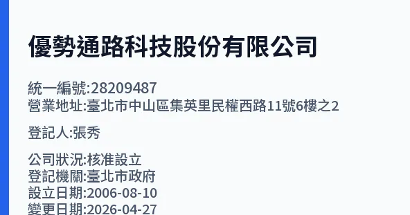 優勢通路科技股份有限公司的照片-統編 28209487(臺北市) 公司登記資料與營業項目詳細圖表