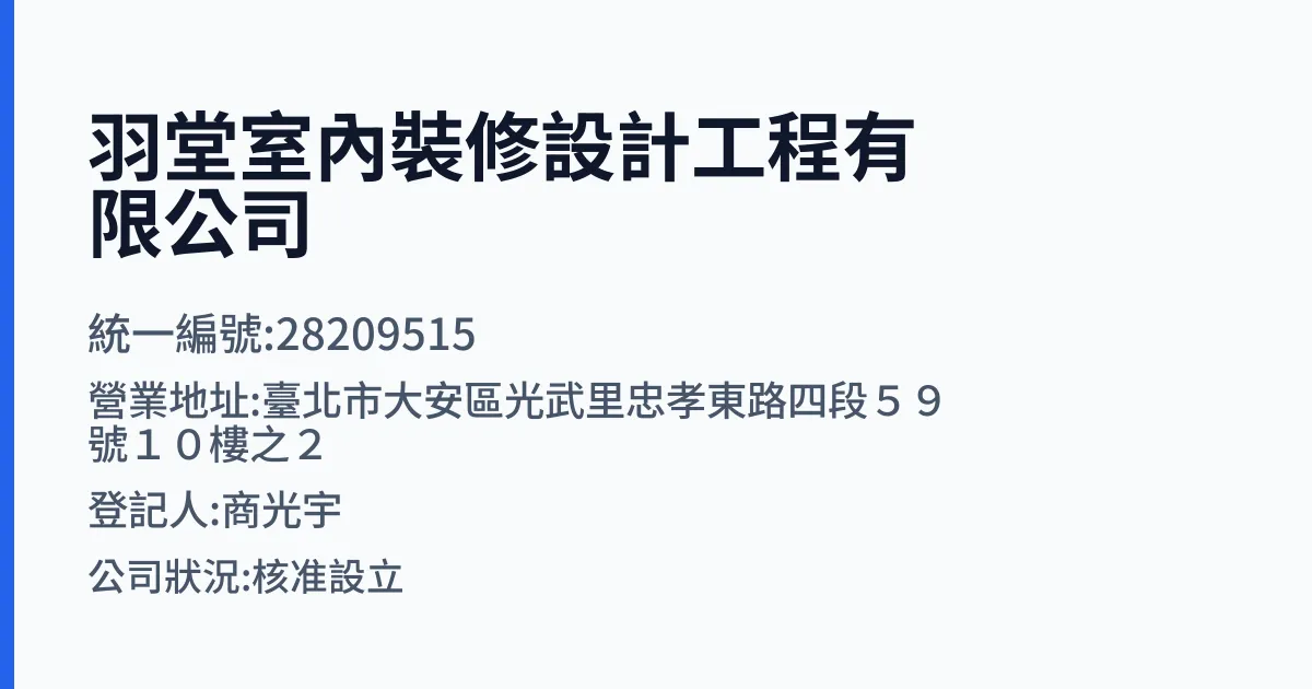 羽堂室內裝修設計工程有限公司 - 統編 28209515(臺北市) 公司登記資料與營業項目詳細圖表
