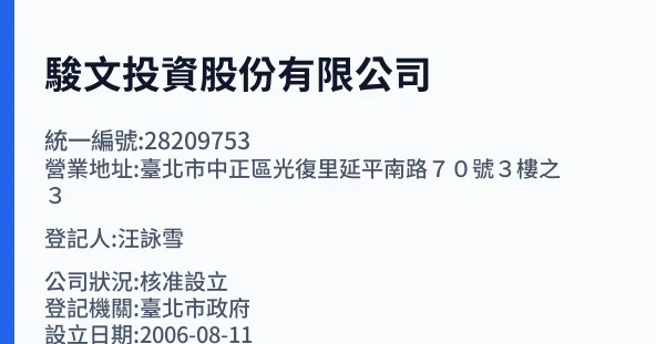 駿文投資股份有限公司的照片-統編 28209753(臺北市) 公司登記資料與營業項目詳細圖表