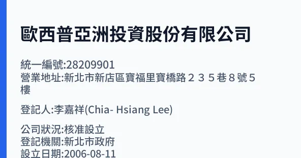歐西普亞洲投資股份有限公司的照片-統編 28209901(新北市) 公司登記資料與營業項目詳細圖表