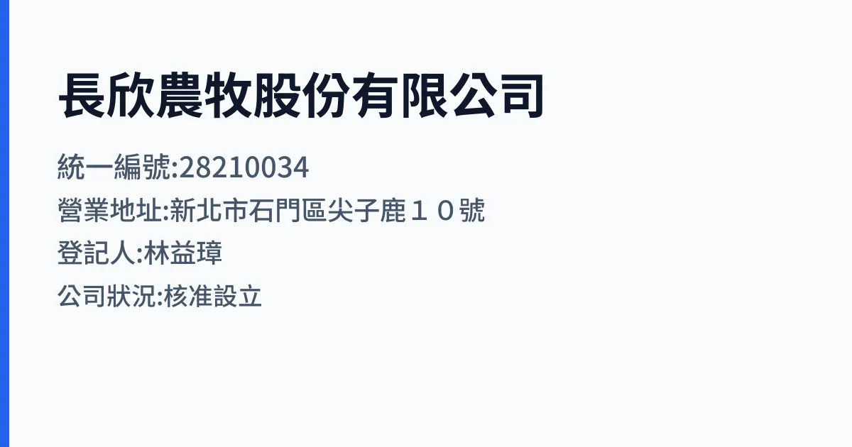 長欣農牧股份有限公司 - 統編 28210034(新北市) 公司登記資料與營業項目詳細圖表