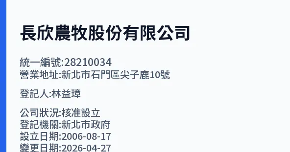 長欣農牧股份有限公司的照片-統編 28210034(新北市) 公司登記資料與營業項目詳細圖表