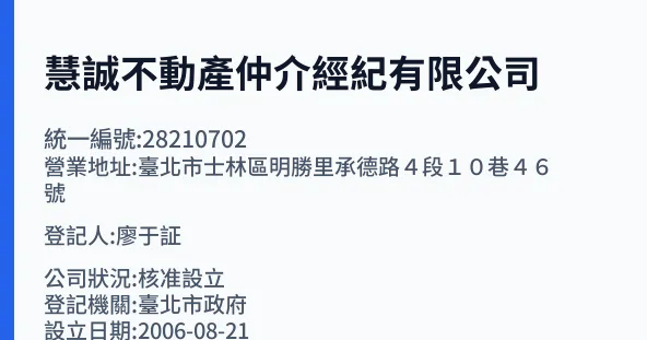 慧誠不動產仲介經紀有限公司的照片-統編 28210702(臺北市) 公司登記資料與營業項目詳細圖表