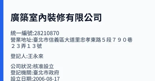 廣築室內裝修有限公司的照片-統編 28210870(臺北市) 公司登記資料與營業項目詳細圖表