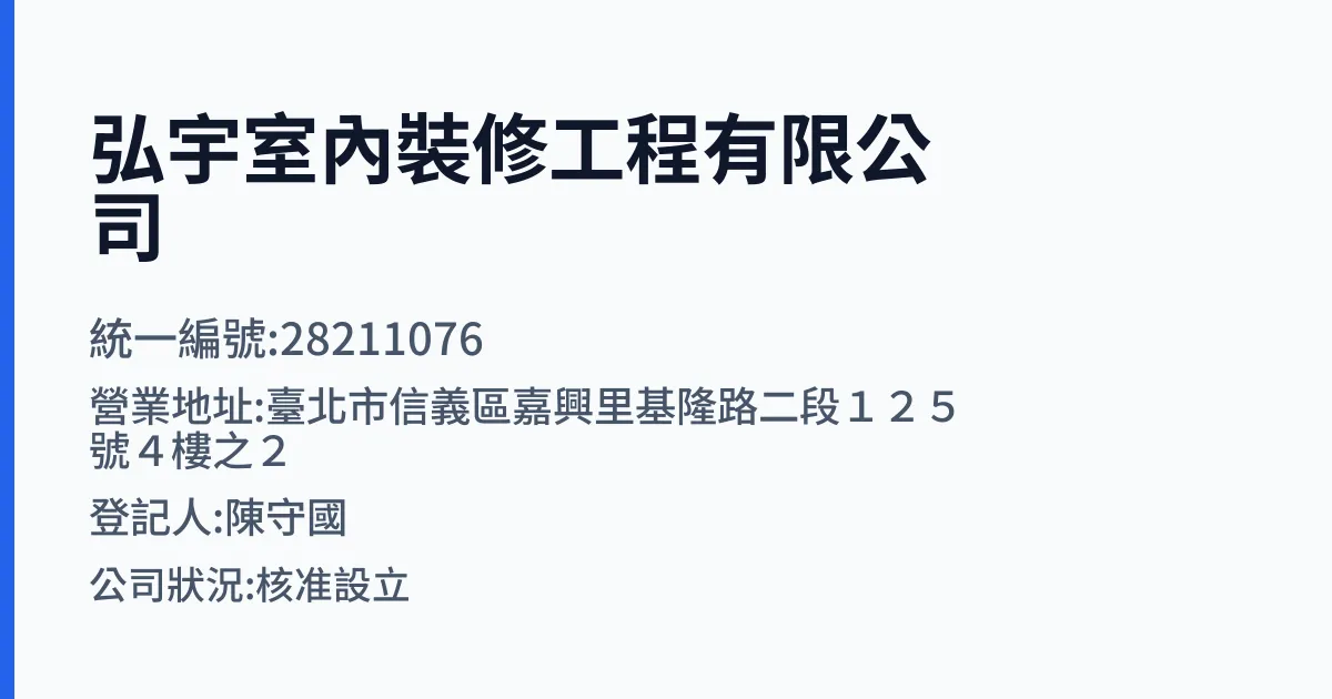 弘宇室內裝修工程有限公司 - 統編 28211076(臺北市) 公司登記資料與營業項目詳細圖表