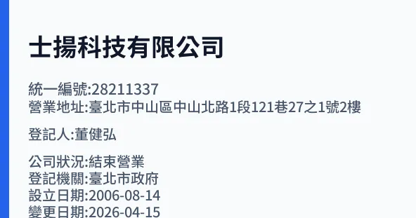 士揚科技有限公司的照片-統編 28211337(臺北市) 公司登記資料與營業項目詳細圖表