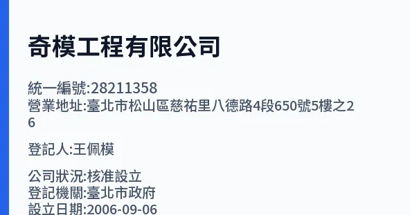 奇模工程有限公司的照片-統編 28211358(臺北市) 公司登記資料與營業項目詳細圖表