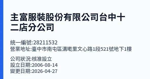 主富服裝股份有限公司台中十二店分公司的照片-統編 28211532(臺中市) 公司登記資料與營業項目詳細圖表