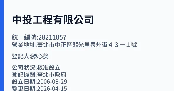 中投工程有限公司的照片-統編 28211857(臺北市) 公司登記資料與營業項目詳細圖表