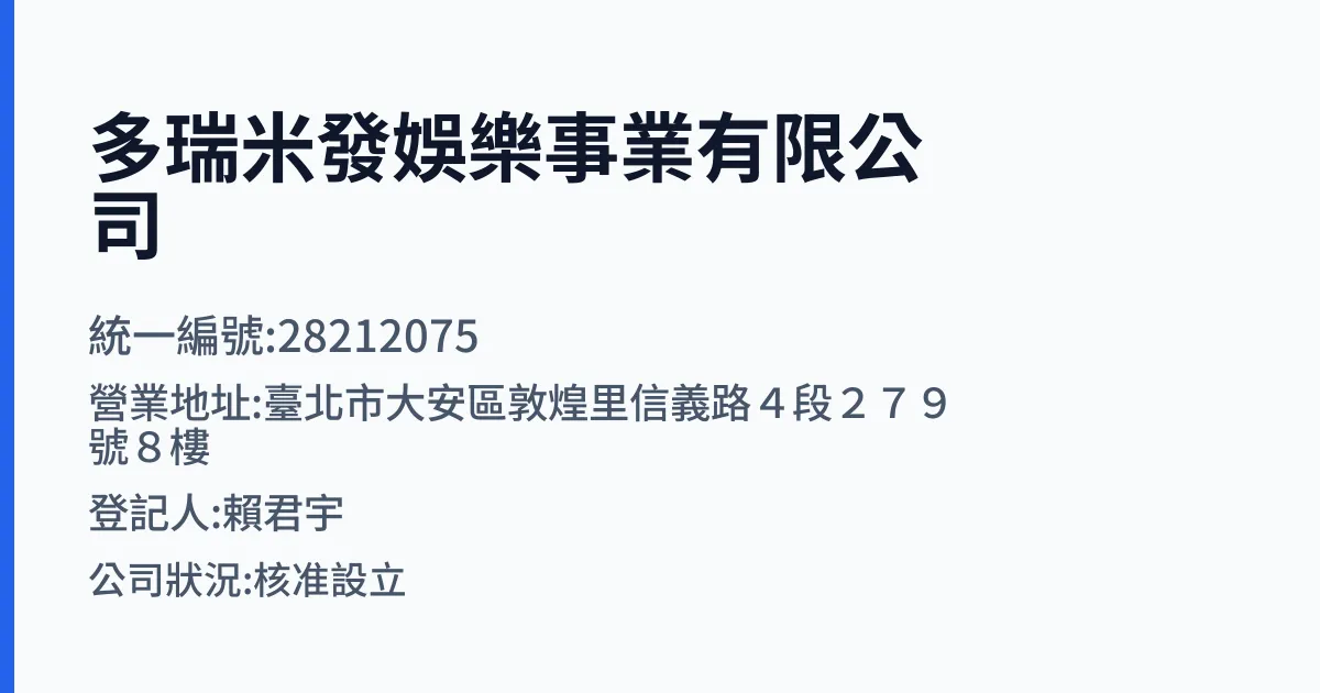 多瑞米發娛樂事業有限公司 - 統編 28212075(臺北市) 公司登記資料與營業項目詳細圖表