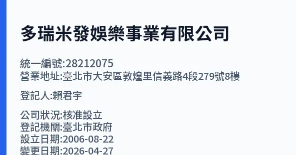 多瑞米發娛樂事業有限公司的照片-統編 28212075(臺北市) 公司登記資料與營業項目詳細圖表
