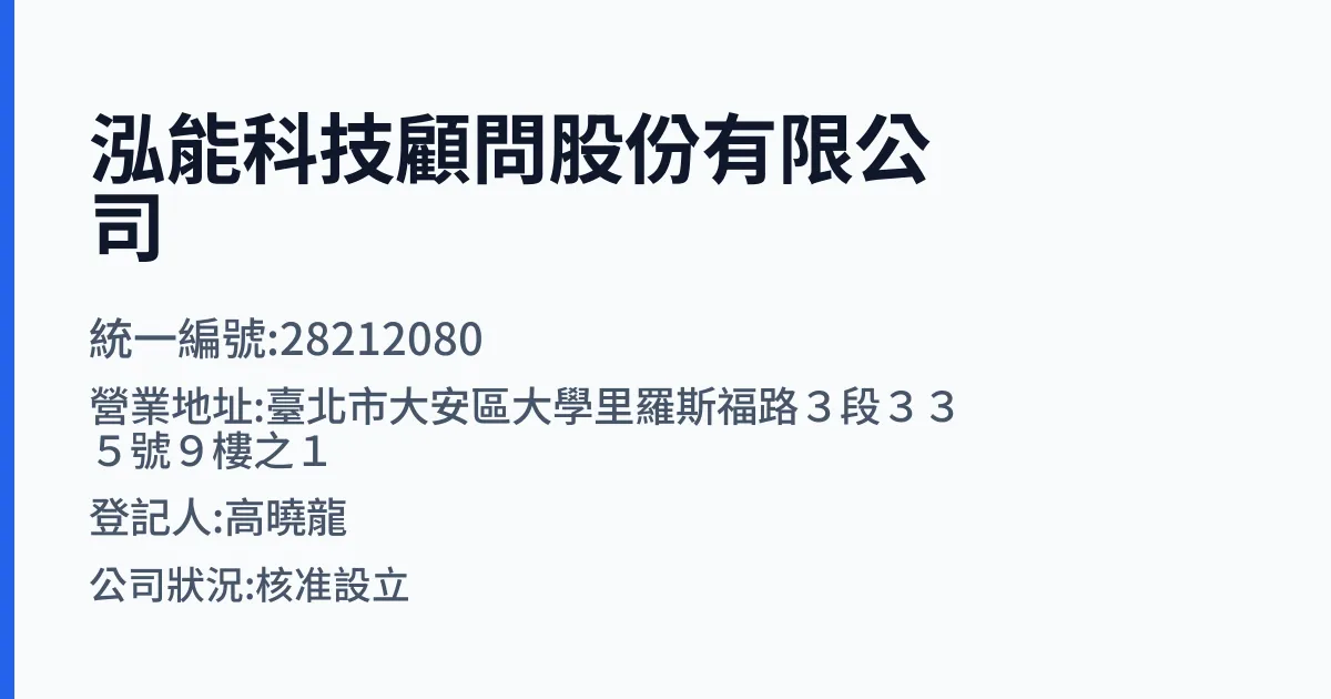 泓能科技顧問股份有限公司 - 統編 28212080(臺北市) 公司登記資料與營業項目詳細圖表