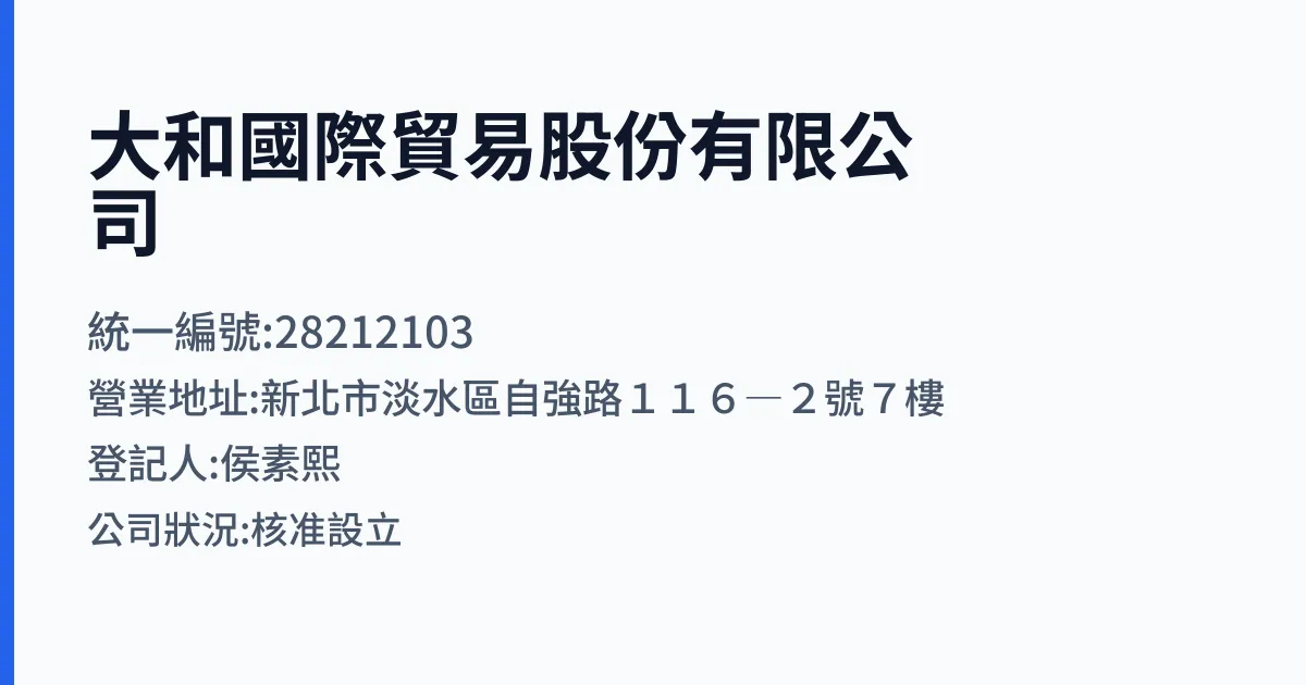 大和國際貿易股份有限公司 - 統編 28212103(新北市) 公司登記資料與營業項目詳細圖表