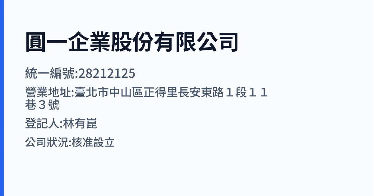 圓一企業股份有限公司 - 統編 28212125(臺北市) 公司登記資料與營業項目詳細圖表
