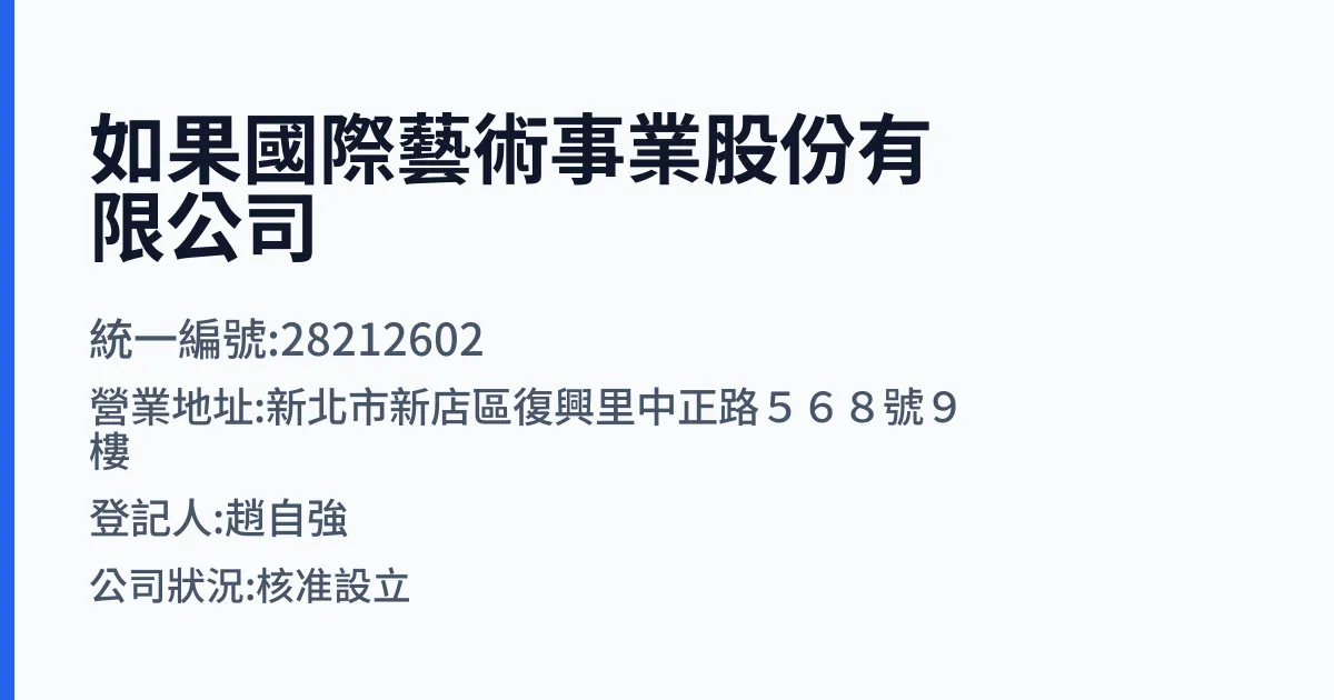 如果國際藝術事業股份有限公司 - 統編 28212602(新北市) 公司登記資料與營業項目詳細圖表