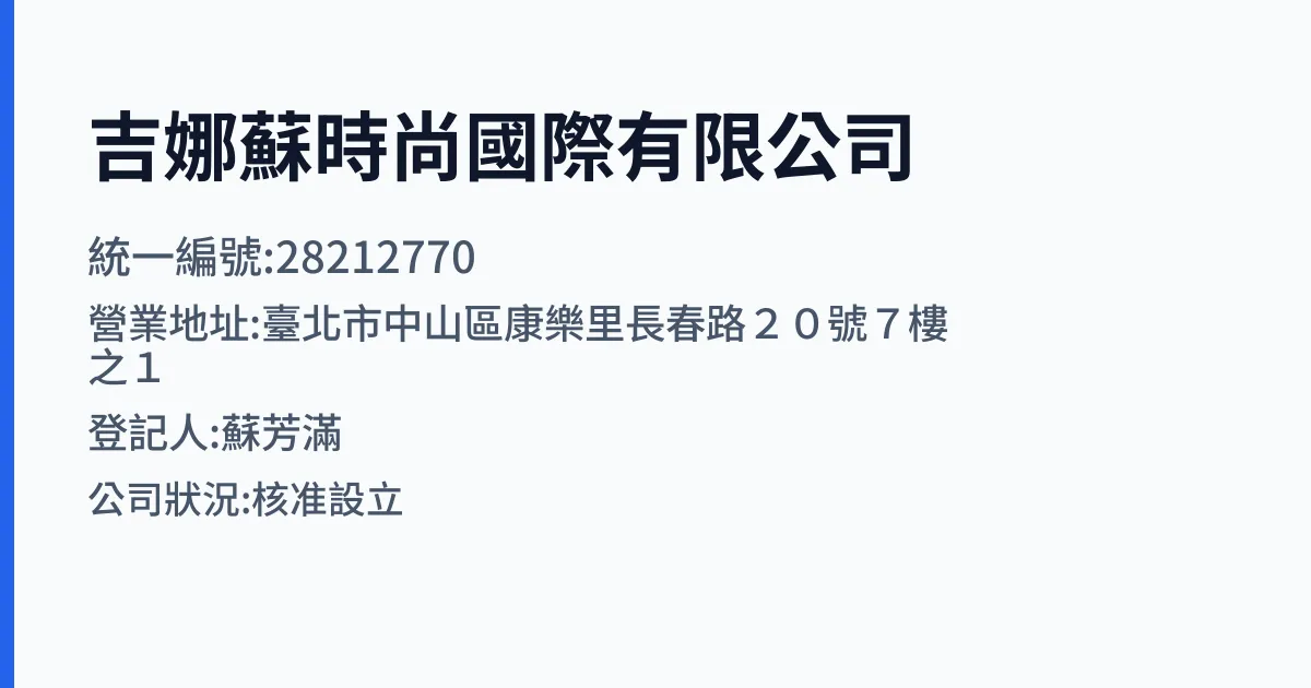 吉娜蘇時尚國際有限公司 - 統編 28212770(臺北市) 公司登記資料與營業項目詳細圖表
