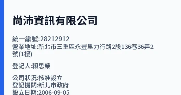 尚沛資訊有限公司的照片-統編 28212912(新北市) 公司登記資料與營業項目詳細圖表