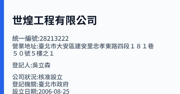世煌工程有限公司的照片-統編 28213222(臺北市) 公司登記資料與營業項目詳細圖表