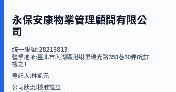永保安康物業管理顧問有限公司的照片-統編 28213813(臺北市) 公司登記資料與營業項目詳細圖表