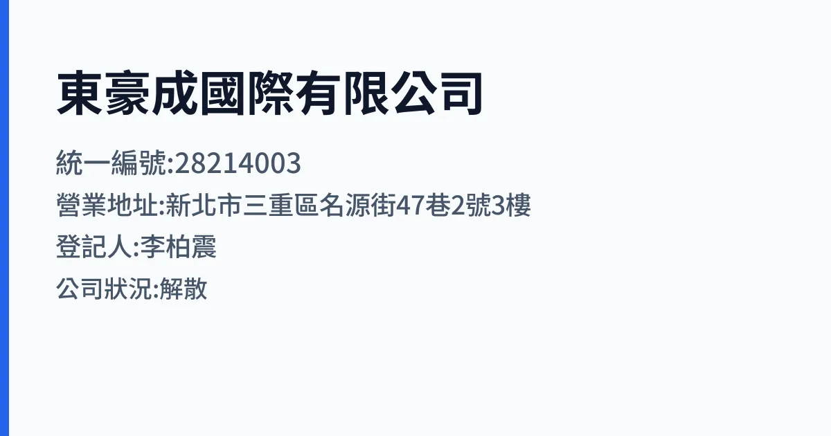 東豪成國際有限公司 - 統編 28214003(新北市) 公司登記資料與營業項目詳細圖表