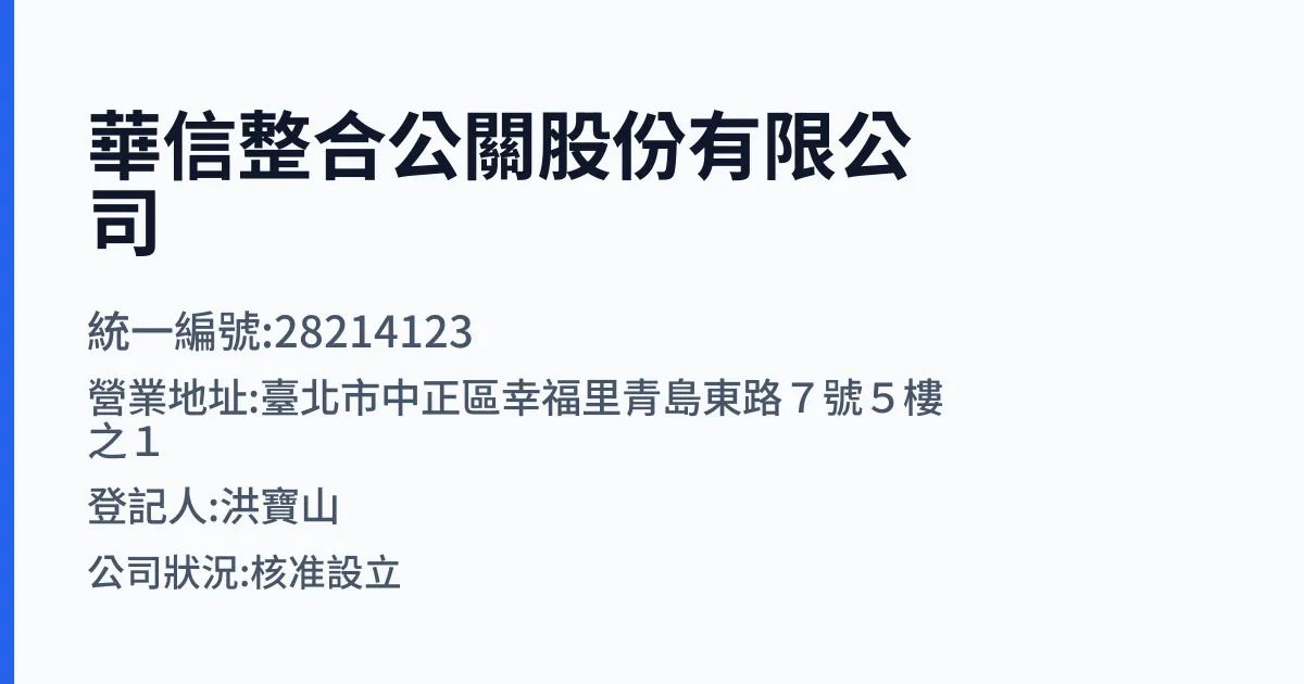華信整合公關股份有限公司 - 統編 28214123(臺北市) 公司登記資料與營業項目詳細圖表