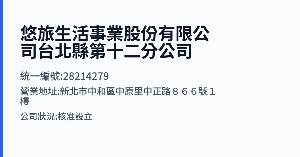 悠旅生活事業股份有限公司台北縣第十二分公司 - 統編 28214279(新北市) 公司登記資料與營業項目詳細圖表