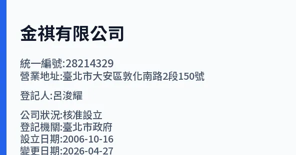 金祺有限公司的照片-統編 28214329(臺北市) 公司登記資料與營業項目詳細圖表