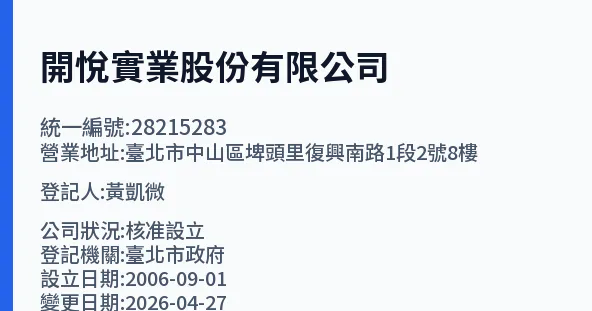 開悅實業股份有限公司的照片-統編 28215283(臺北市) 公司登記資料與營業項目詳細圖表