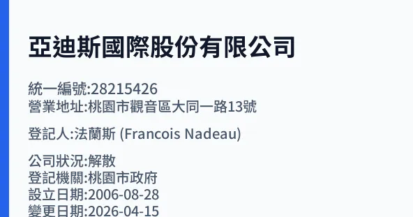 亞迪斯國際股份有限公司的照片-統編 28215426(桃園市) 公司登記資料與營業項目詳細圖表