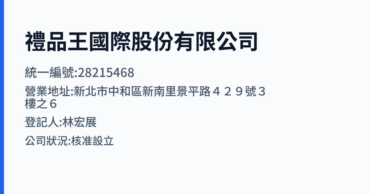 禮品王國際股份有限公司 - 統編 28215468(臺北市) 公司登記資料與營業項目詳細圖表