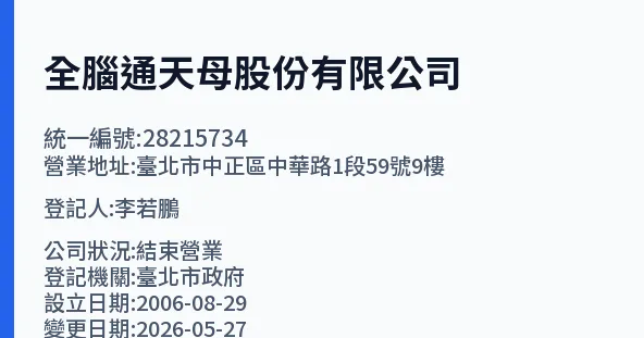 全腦通天母股份有限公司的照片-統編 28215734(臺北市) 公司登記資料與營業項目詳細圖表