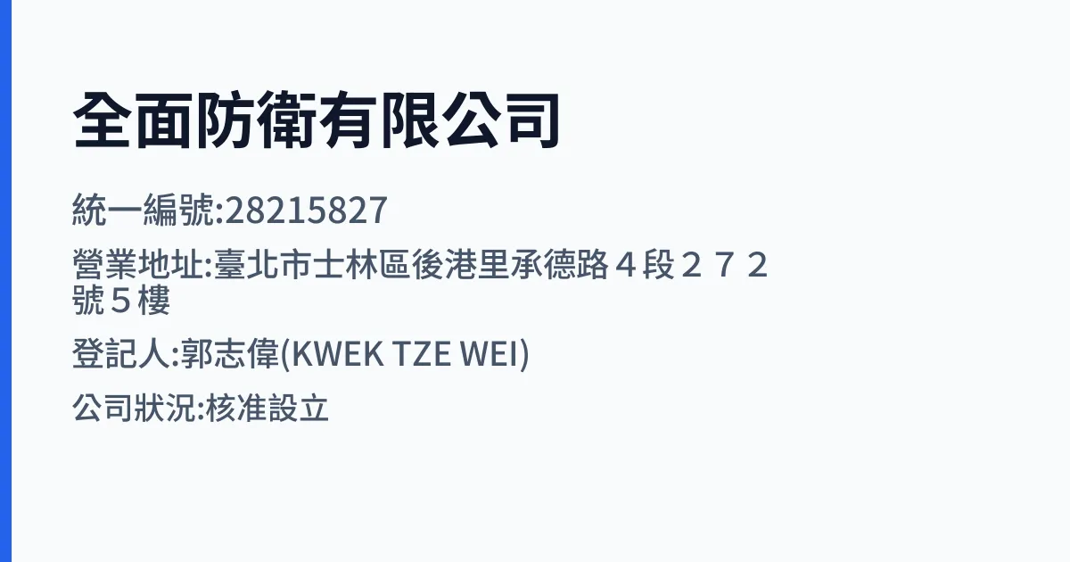 全面防衛有限公司 - 統編 28215827(新北市) 公司登記資料與營業項目詳細圖表