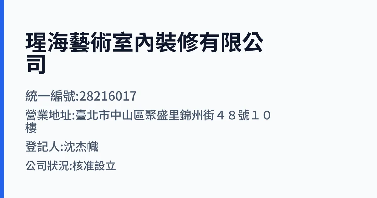 瑆海藝術室內裝修有限公司 - 統編 28216017(臺北市) 公司登記資料與營業項目詳細圖表