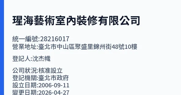 瑆海藝術室內裝修有限公司的照片-統編 28216017(臺北市) 公司登記資料與營業項目詳細圖表
