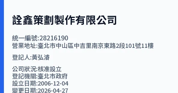 詮鑫策劃製作有限公司的照片-統編 28216190(臺北市) 公司登記資料與營業項目詳細圖表