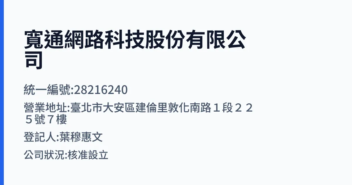 寬通網路科技股份有限公司 - 統編 28216240(臺北市) 公司登記資料與營業項目詳細圖表