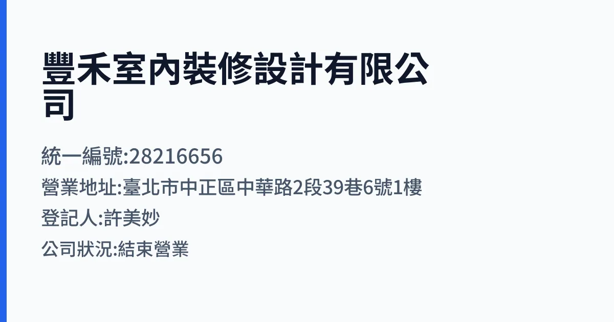 豐禾室內裝修設計有限公司 - 統編 28216656(臺北市) 公司登記資料與營業項目詳細圖表