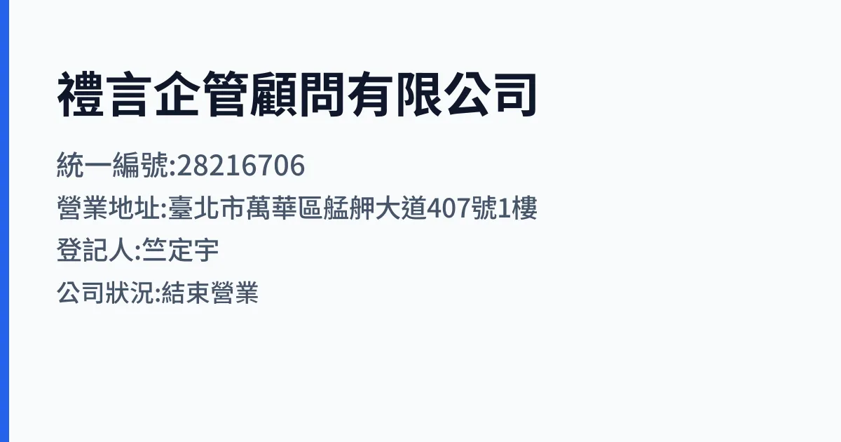 禮言企管顧問有限公司 - 統編 28216706(臺北市) 公司登記資料與營業項目詳細圖表