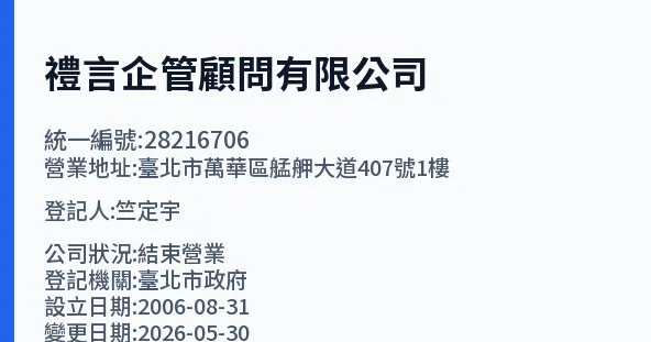 禮言企管顧問有限公司的照片-統編 28216706(臺北市) 公司登記資料與營業項目詳細圖表