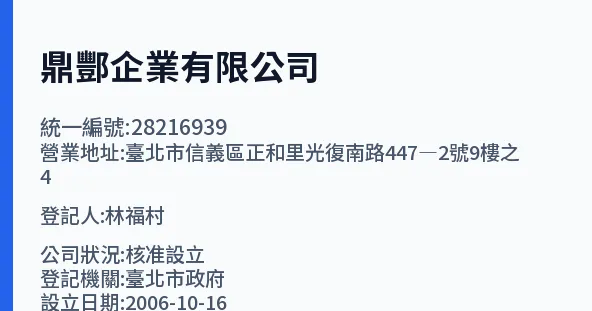 鼎酆企業有限公司的照片-統編 28216939(臺北市) 公司登記資料與營業項目詳細圖表