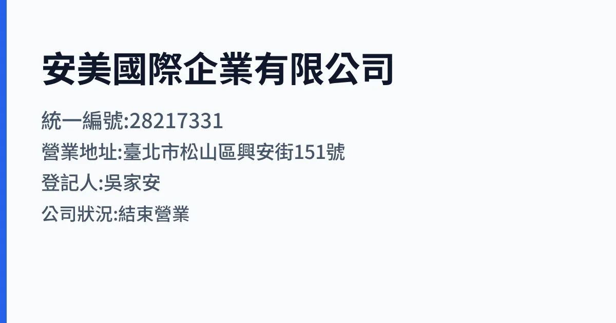 安美國際企業有限公司 - 統編 28217331 (臺北市) 公司登記資料與營業項目詳細圖表