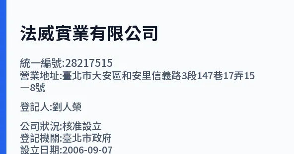法威實業有限公司的照片-統編 28217515(臺北市) 公司登記資料與營業項目詳細圖表
