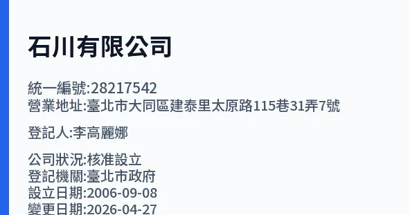 石川有限公司的照片-統編 28217542(臺北市) 公司登記資料與營業項目詳細圖表