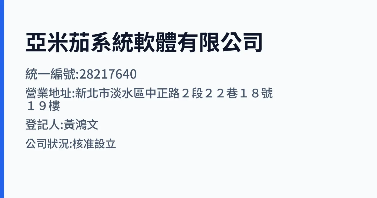 亞米茄系統軟體有限公司 - 統編 28217640(新北市) 公司登記資料與營業項目詳細圖表