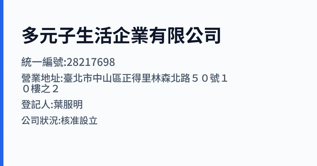 多元子生活企業有限公司 - 統編 28217698(臺北市) 公司登記資料與營業項目詳細圖表
