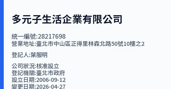 多元子生活企業有限公司的照片-統編 28217698(臺北市) 公司登記資料與營業項目詳細圖表