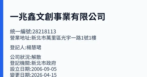 一兆鑫文創事業有限公司的照片-統編 28218113(新北市) 公司登記資料與營業項目詳細圖表