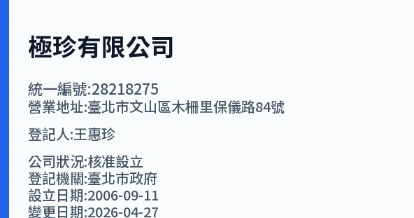 極珍有限公司的照片-統編 28218275(臺北市) 公司登記資料與營業項目詳細圖表