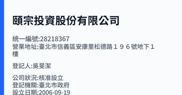 頤宗投資股份有限公司的照片-統編 28218367(臺北市) 公司登記資料與營業項目詳細圖表