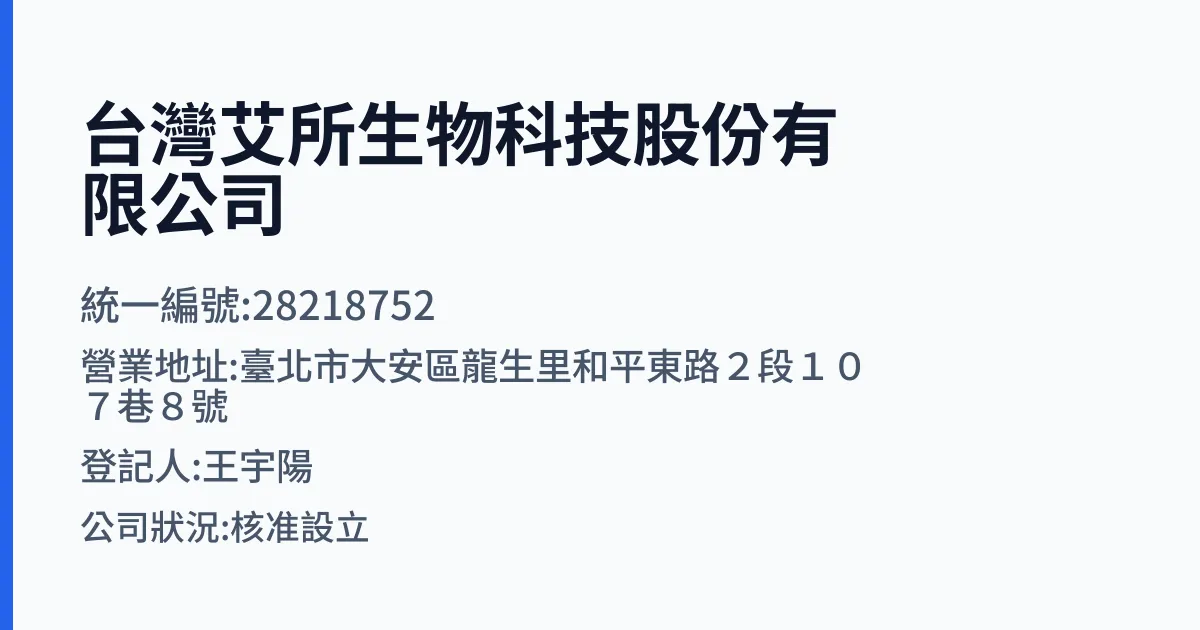 台灣艾所生物科技股份有限公司 - 統編 28218752(臺北市) 公司登記資料與營業項目詳細圖表